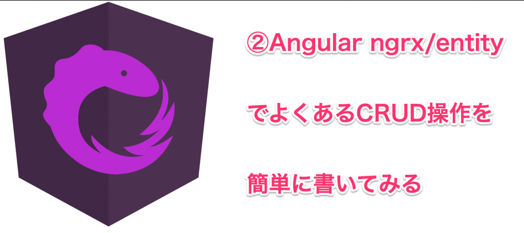 ②Angular ngrx/entityでよくあるCRUD操作を簡単に書いてみる｜ 開発者ブログ ｜ 株式会社アイソルート