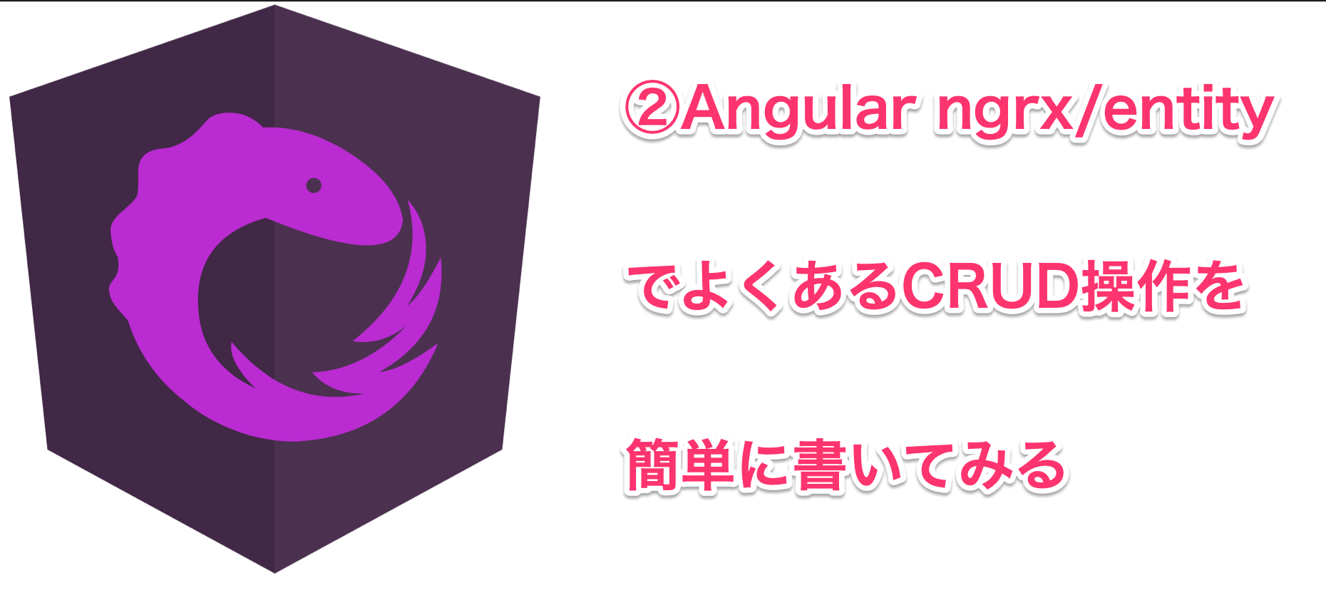 ②Angular ngrx/entityでよくあるCRUD操作を簡単に書いてみる｜ 開発者ブログ ｜ 株式会社アイソルート