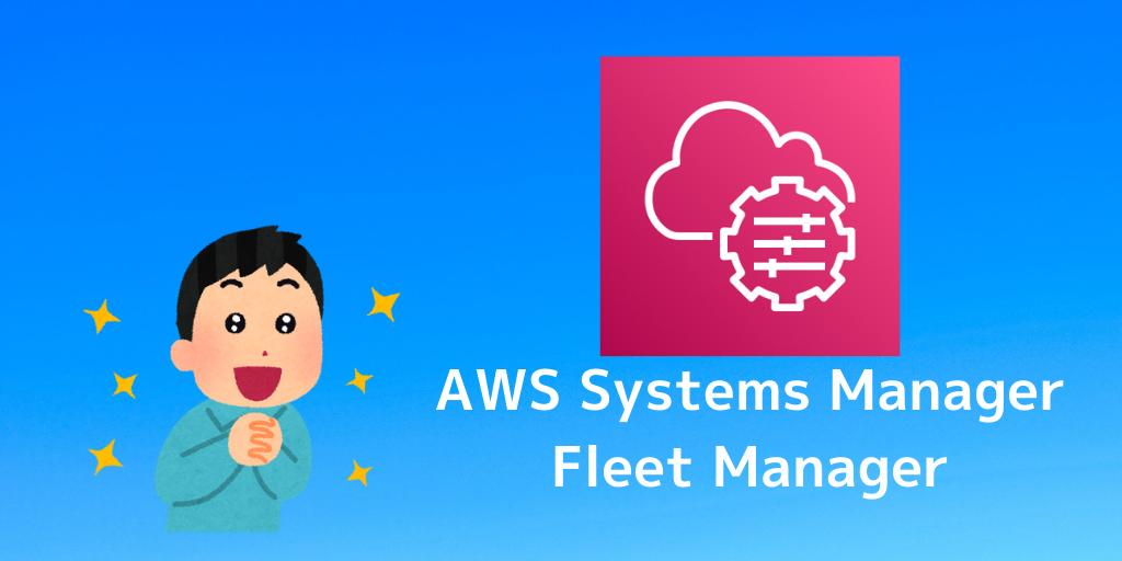 EC2 Windows インスタンスに Web GUI(Fleet Manager) でお手軽接続してみる｜ 開発者ブログ ｜ 株式会社アイソルート