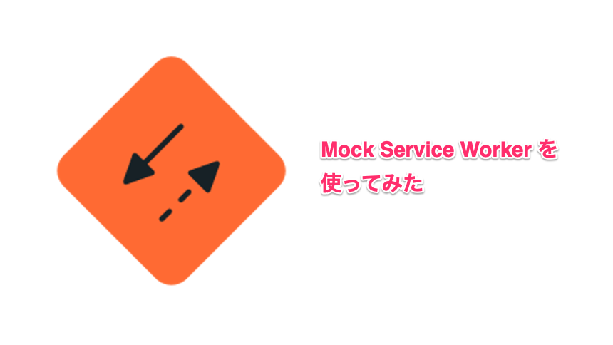 Mock Service Worker を使ってみた｜ 開発者ブログ ｜ 株式会社アイソルート