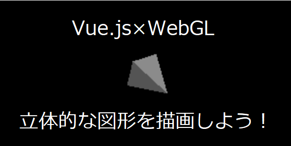 Vue.js×WebGL、VueGLで図形を描画してみよう｜ 開発者ブログ ｜ 株式会社アイソルート