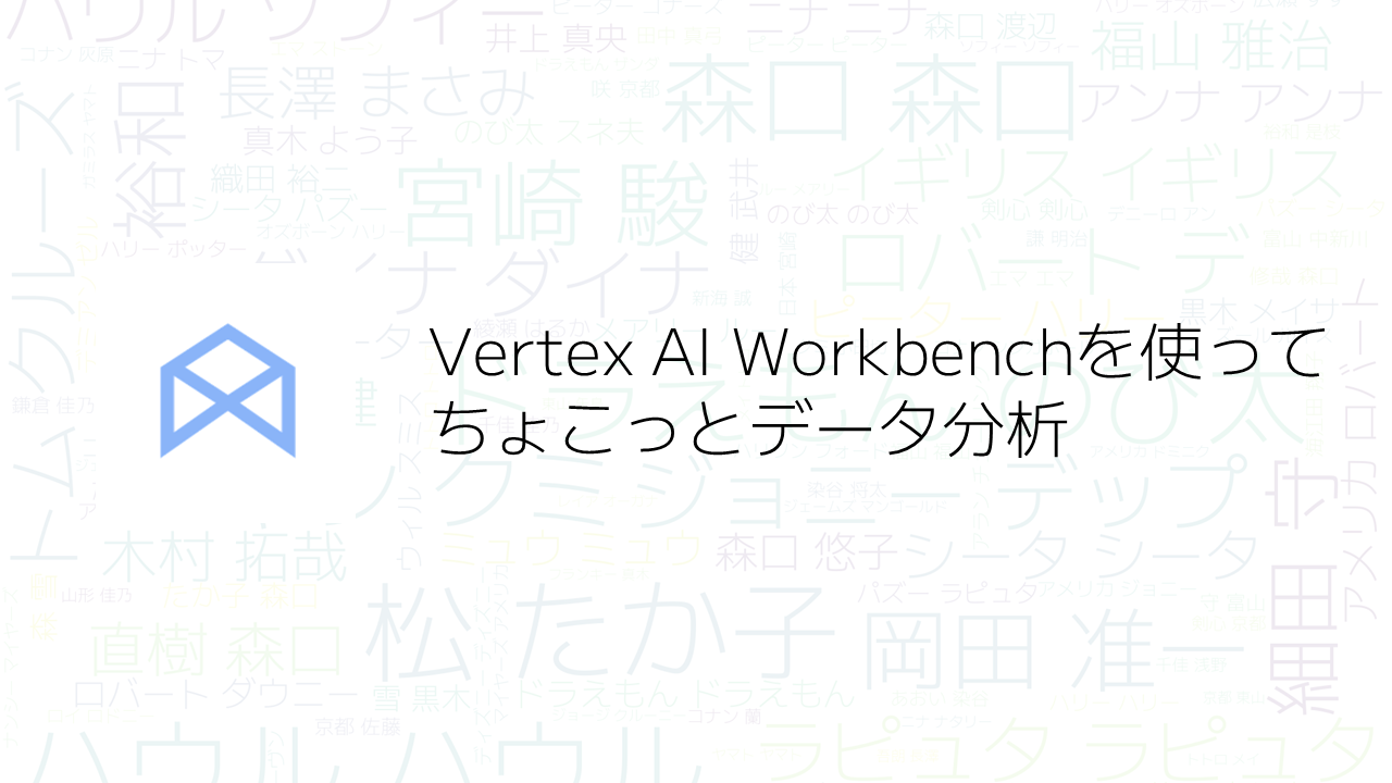 Vertex AI Workbenchを使ってちょこっとデータ分析｜ 開発者ブログ ｜ 株式会社アイソルート