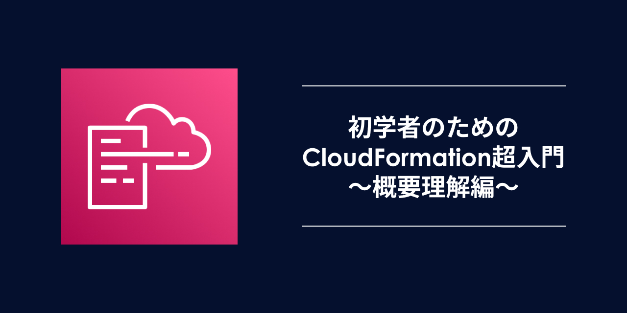 初学者のためのCloudFormation超入門（概要理解編）｜ 開発者ブログ ｜ 株式会社アイソルート
