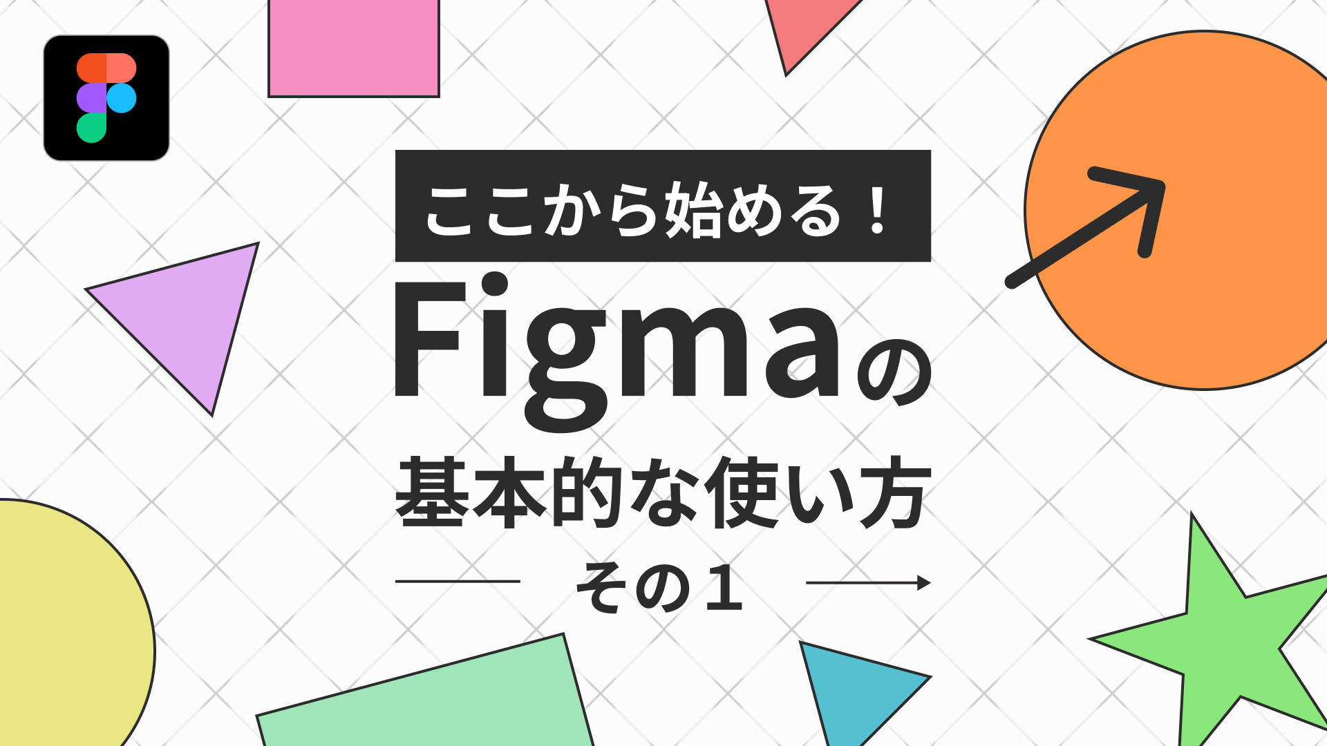 ここから始める！Figmaの基本的な使い方 その1｜ 開発者ブログ ｜ 株式会社アイソルート