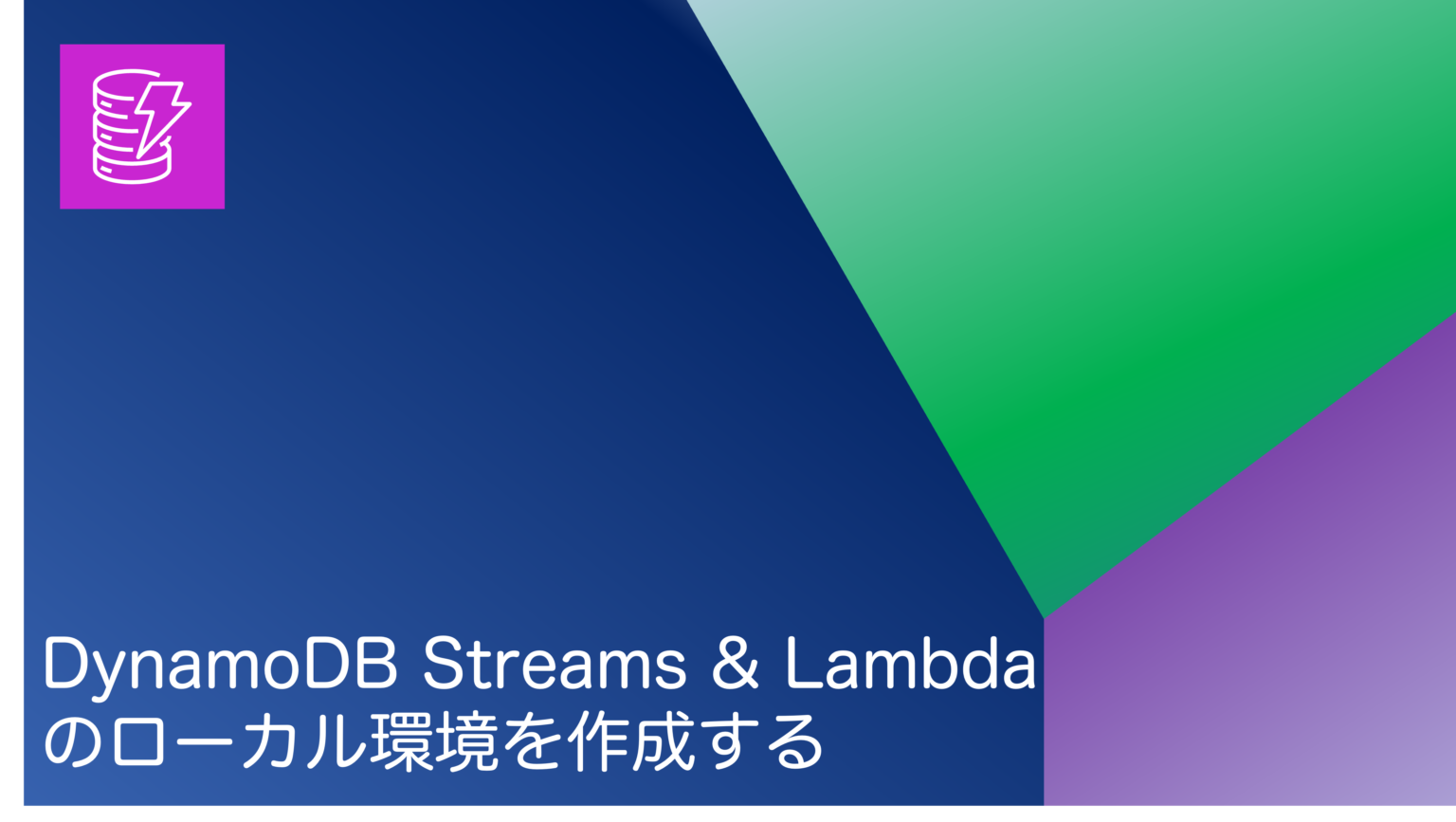 DynamoDB Streams & Lambdaのローカル環境を作成する｜ 開発者ブログ ｜ 株式会社アイソルート