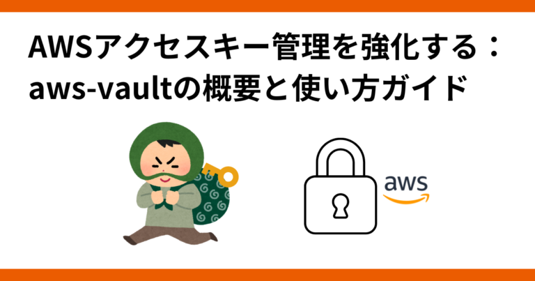 AWSアクセスキー管理を強化する：aws-vaultの概要と使い方ガイド｜ 開発者ブログ ｜ 株式会社アイソルート