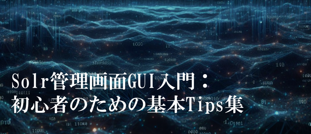 Solr管理画面GUI入門：初心者のための基本Tips集｜ 開発者ブログ ｜ 株式会社アイソルート