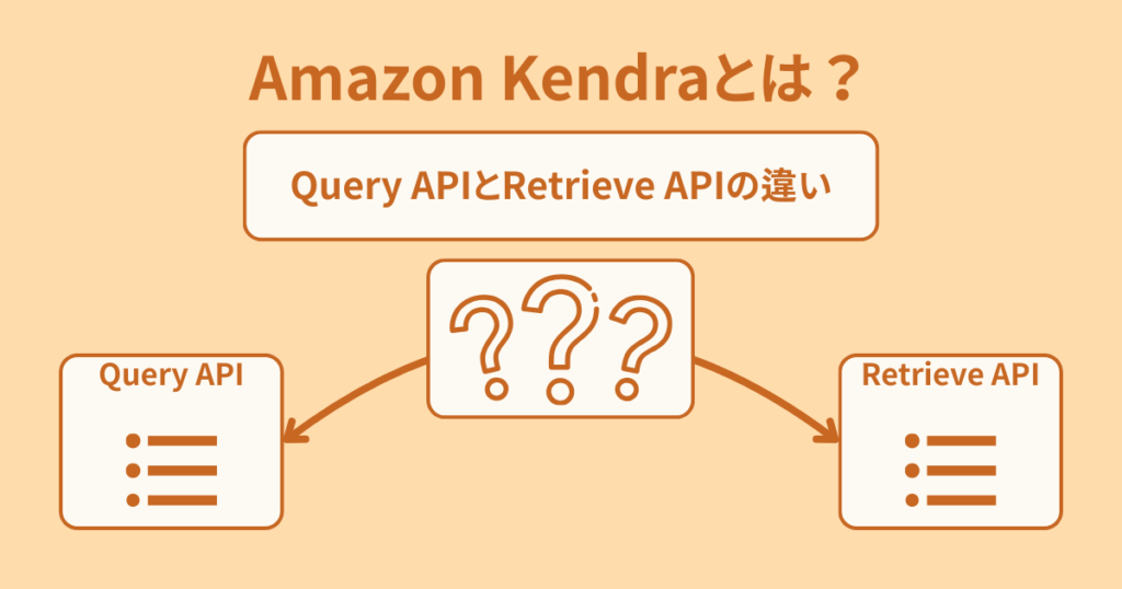 Amazon Kendraとは？Query APIとRetrieve APIの違いを初心者向けに解説｜ 開発者ブログ ｜ 株式会社アイソルート