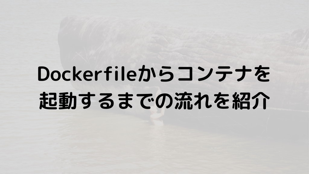 Dockerfileからコンテナを起動するまでの流れを紹介させて頂きたく| 開発者ブログ | 株式会社アイソルート